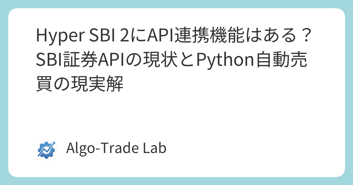 Hyper SBI 2にAPI連携機能はある？SBI証券APIの現状とPython自動売買の現実解 | コピペで動く！Python× ...