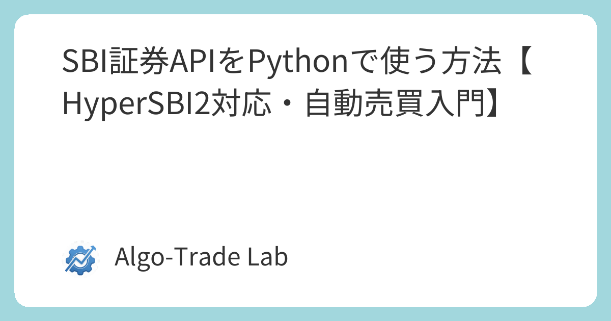SBI証券APIをPythonで使う方法【HyperSBI2対応・自動売買入門】 | コピペで動く！Python×yfinanceで作る「株価 ...